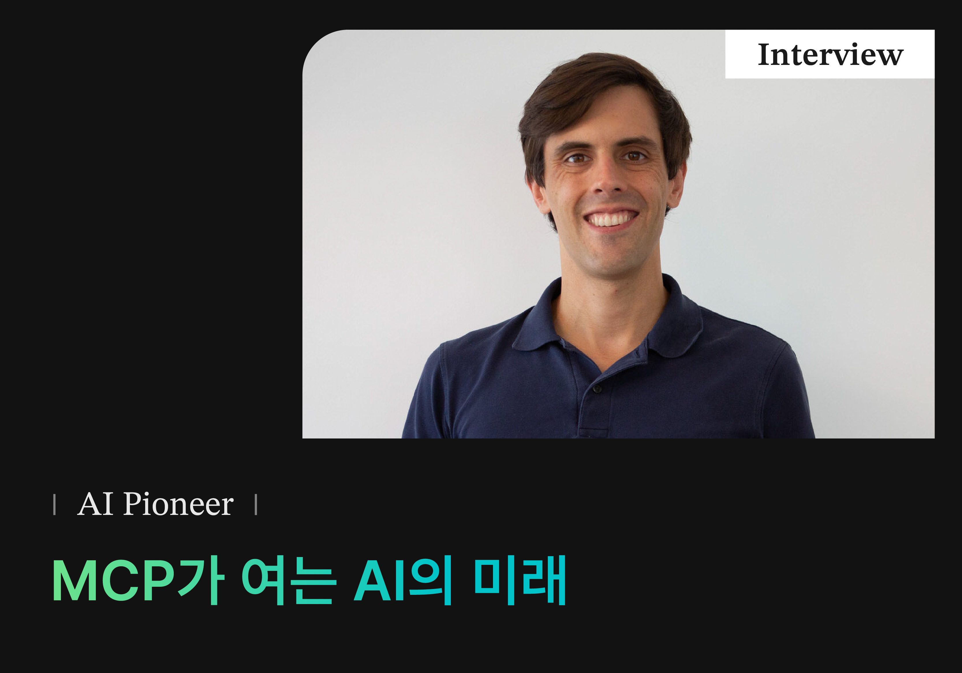 [Metanet X Turing Post] MCP가 여는 AI의 미래 (Alex Hancock 인터뷰)