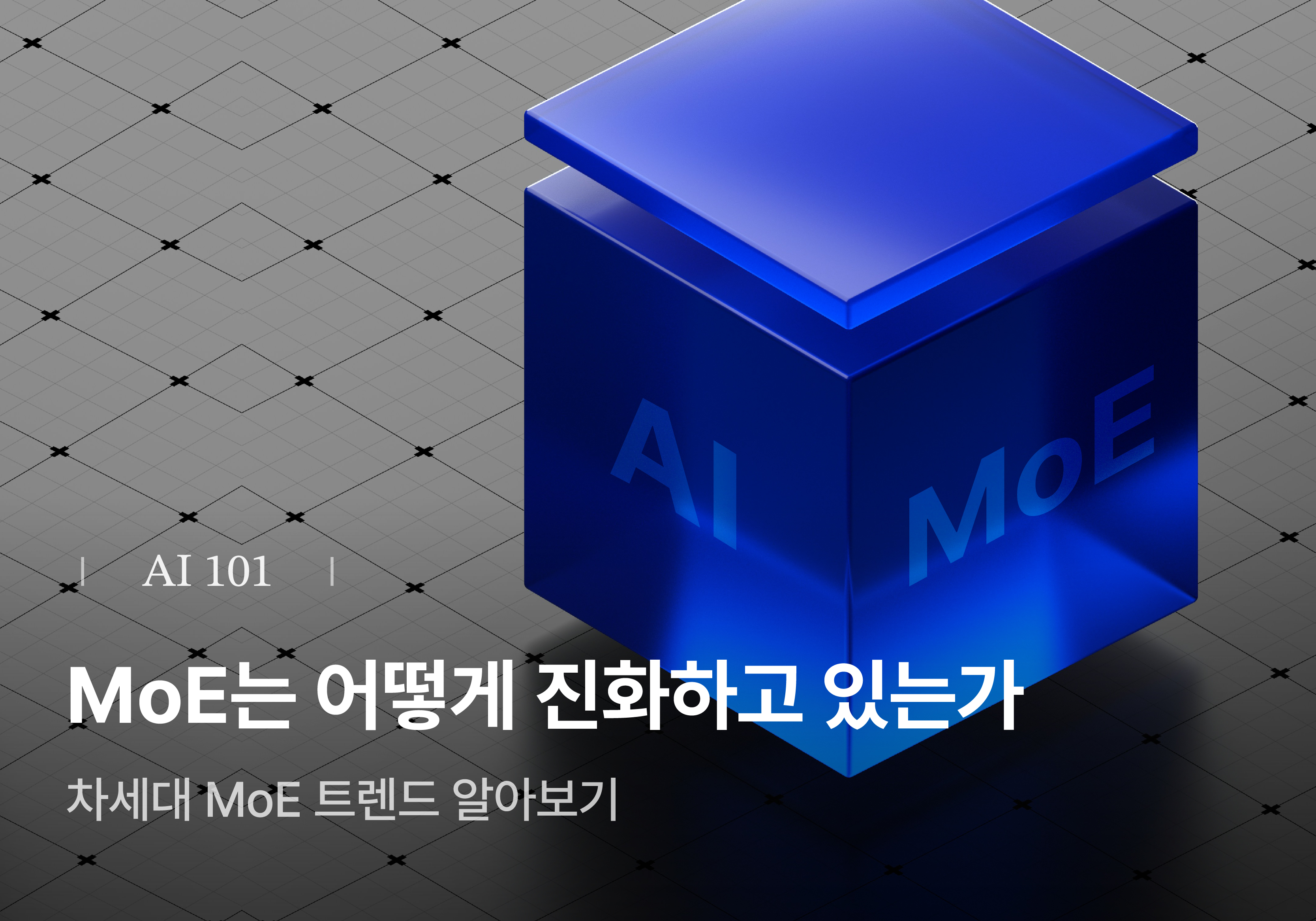 AI 확장의 다음 단계, MoE 2.0